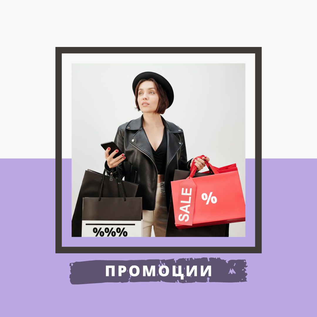 Промоции Бутик за Луксозна Грижа - ZA-TEB.NET