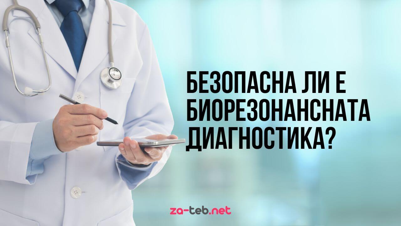 Безопасна ли е Биорезонансната Диагностика? - ZA-TEB.NET